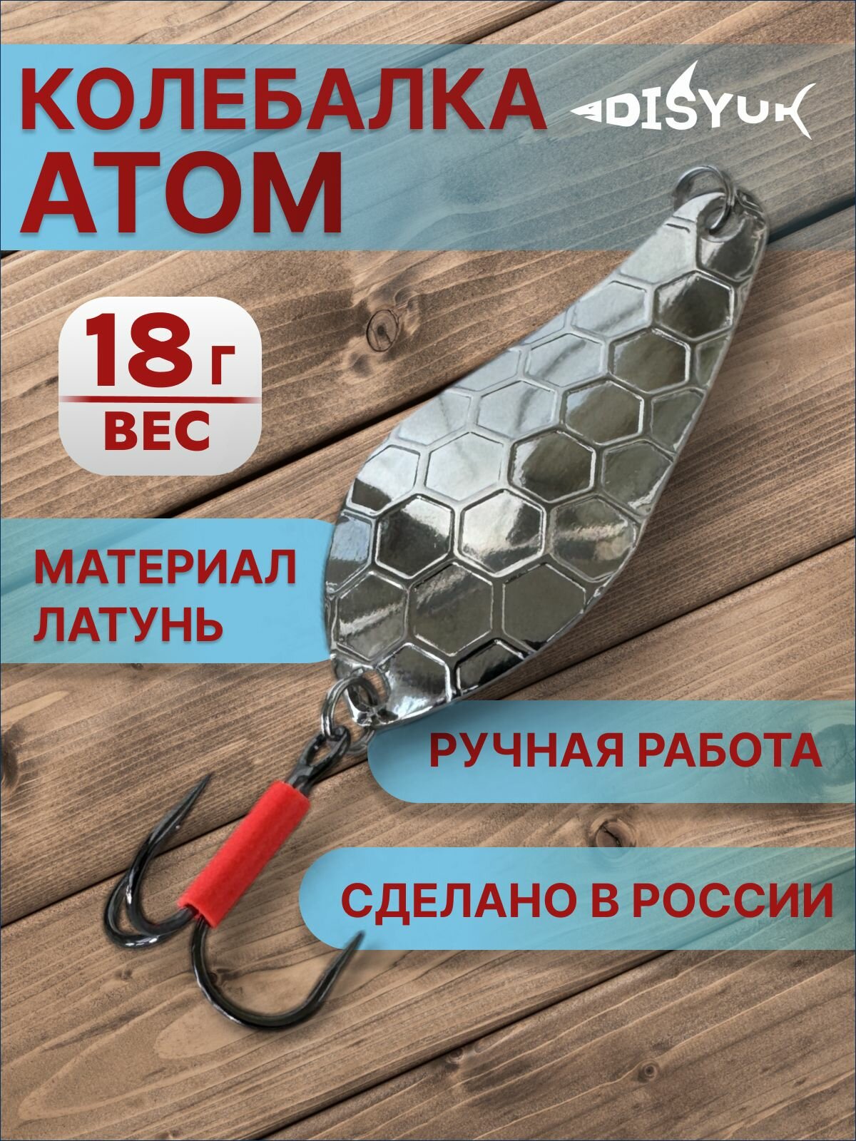 Блесна колебалка Атом с сотами 18гр. серебро