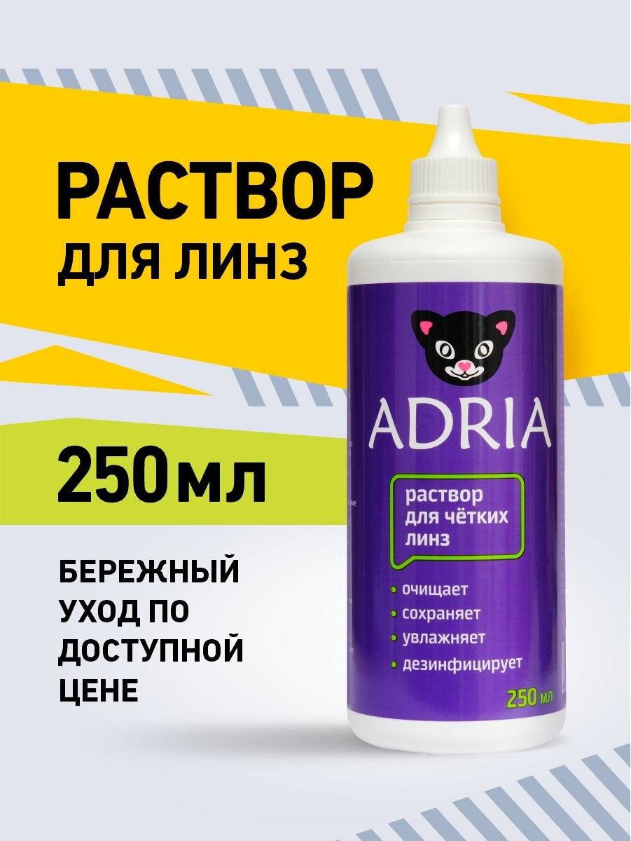 Раствор для контактных линз Adria 250 мл