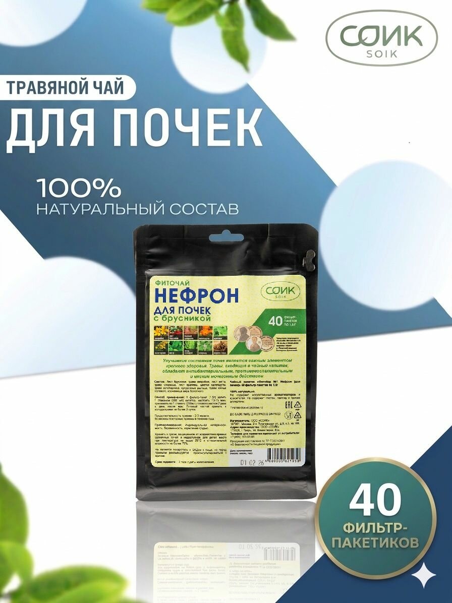 Фиточай нефрон для почек чайный напиток 40 пак почечный фиточай в пакетиках чай для почек