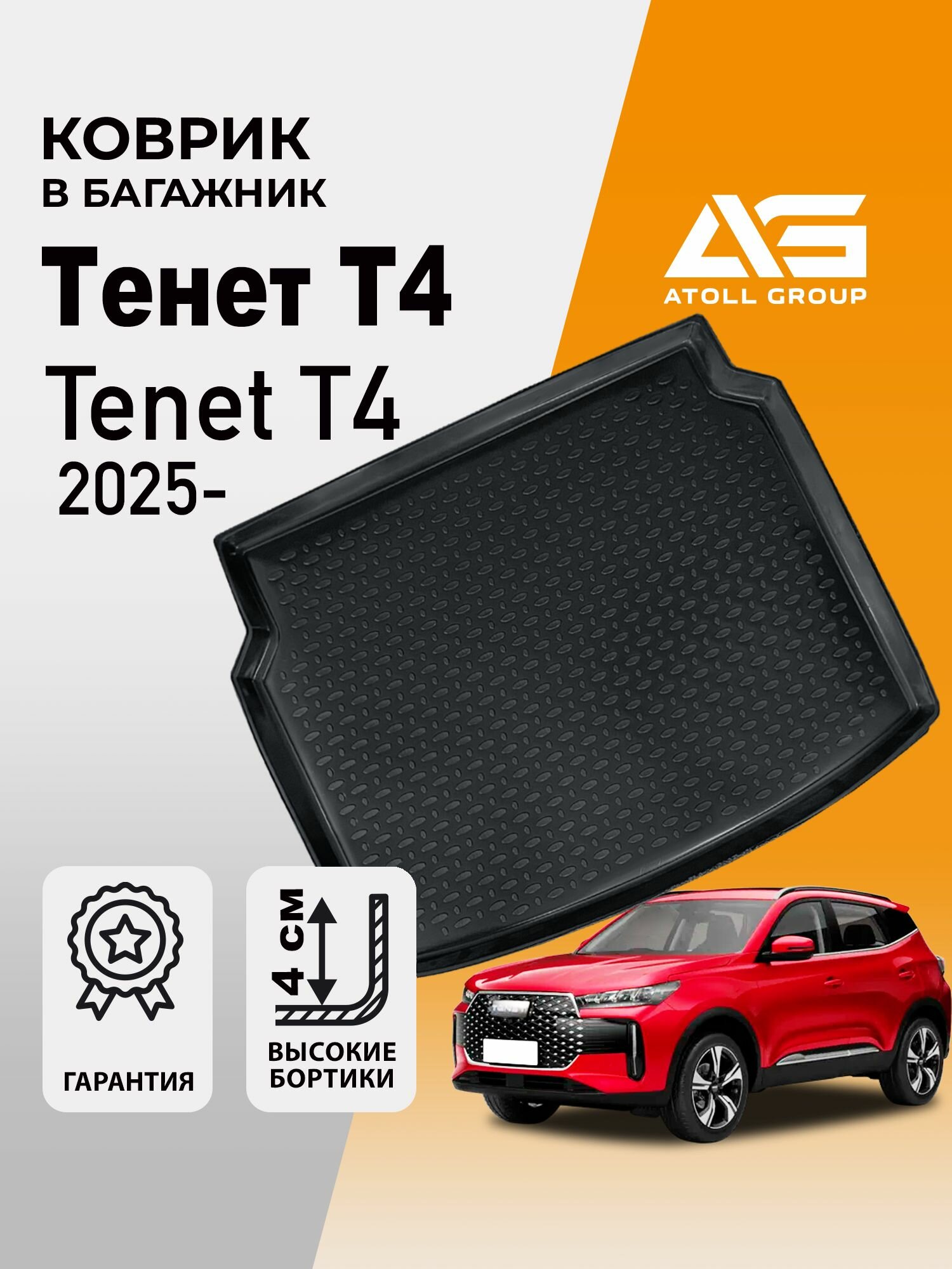 Коврик в багажник Тенет Т4, TENET T4 (2025-)
