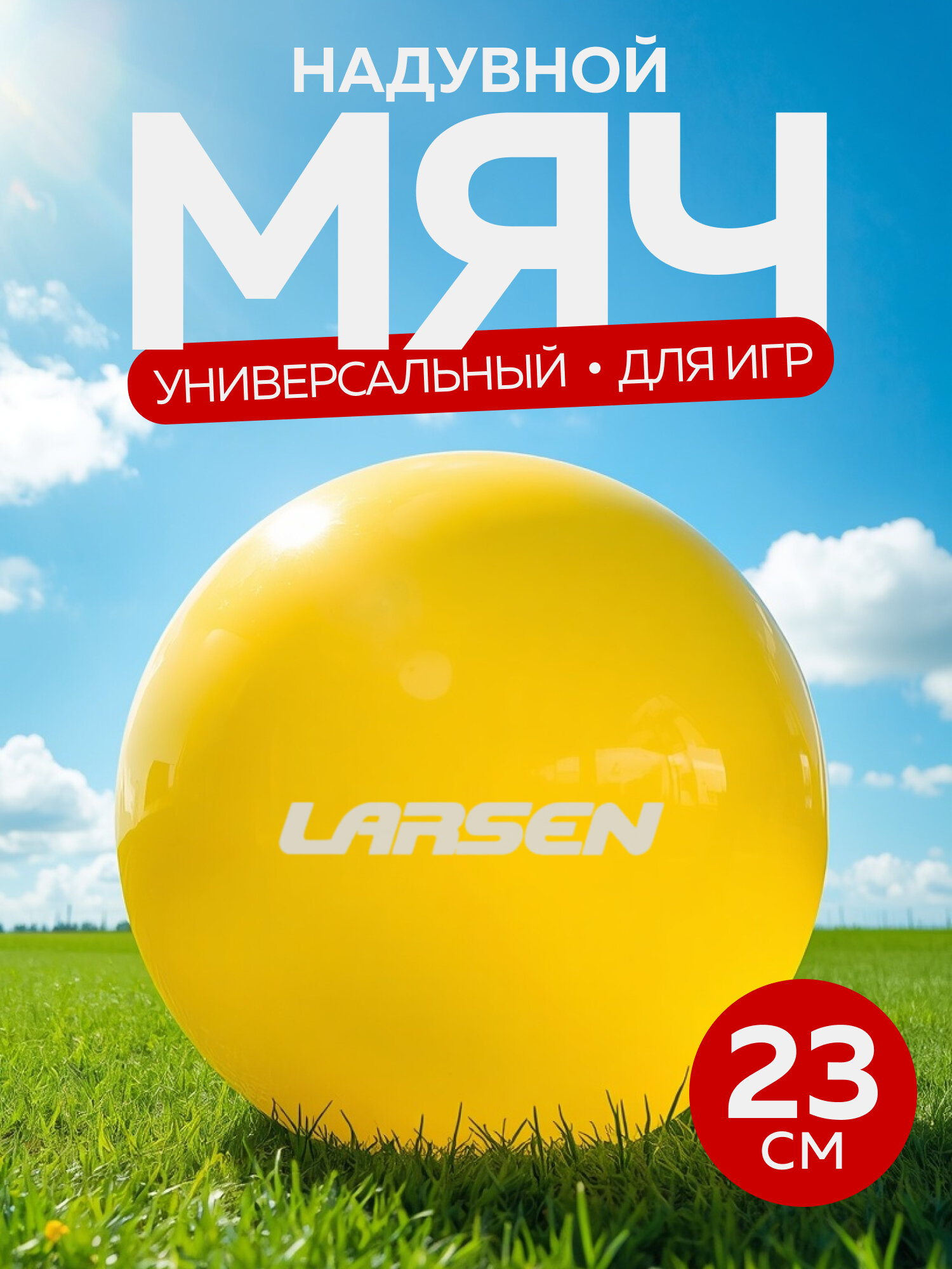 Мяч Larsen PVC цвет желтый , диаметр 23 см, поливинилхлорид , 90 г