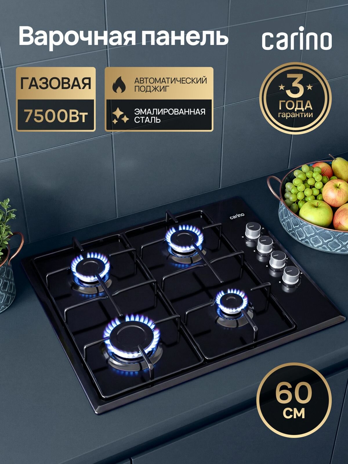 CARINO ITALY PREMIUM Варочная панель газовая шириной 60 см, 4 конфорки, мощность 7.5 кВт, эмалированная сталь, автоматический электроподжиг, эмалированные решетки, черная