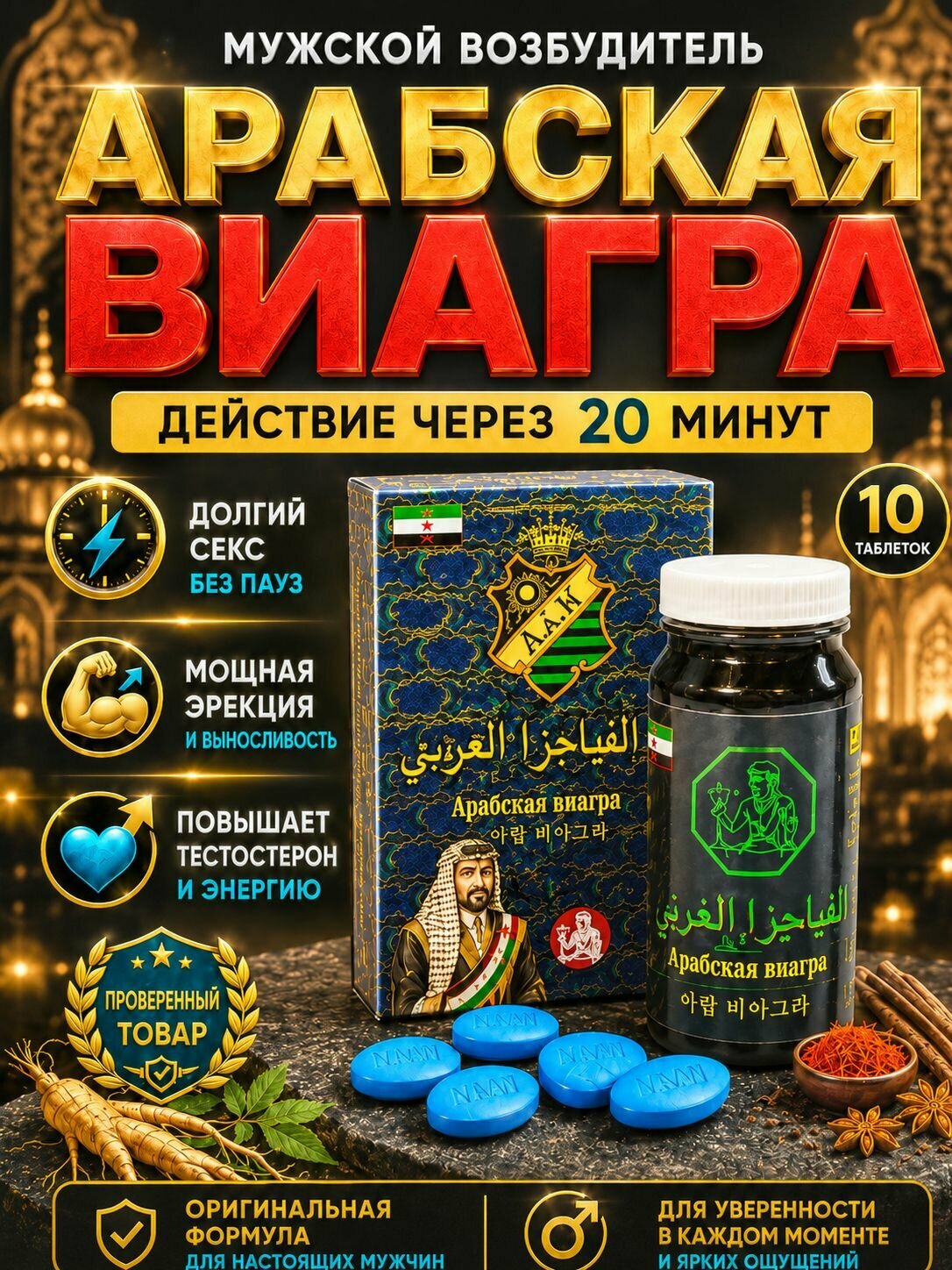 VIA-ГРА для потенции возбудитель для мужчин быстродействующие таблетки Арабская Viagra средство для эрекции быстрый эффект таблетки для мужчин