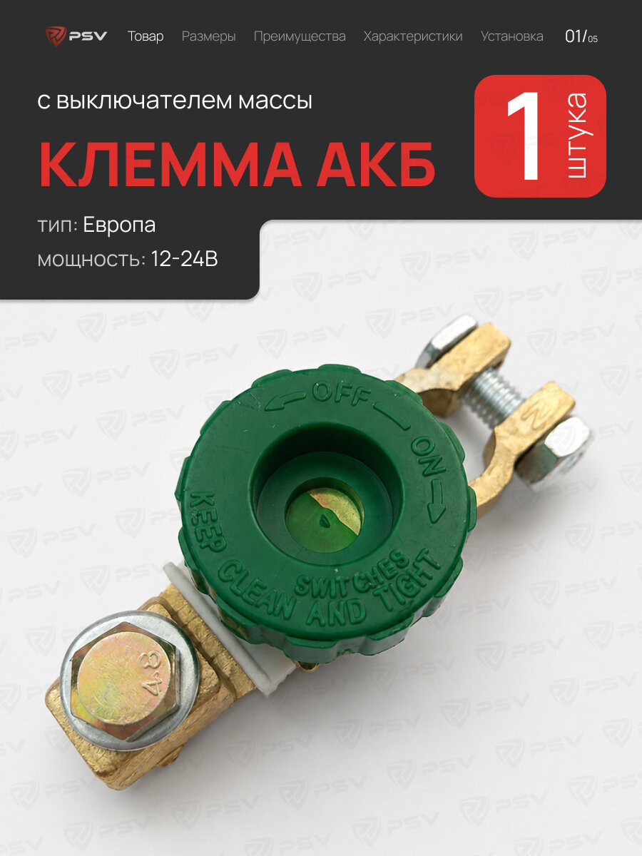 Универсальная клемма PSV, с размыкателем, устойчивая к окислению, для стандартных клемм АКБ, 1 шт. KL2, 140065