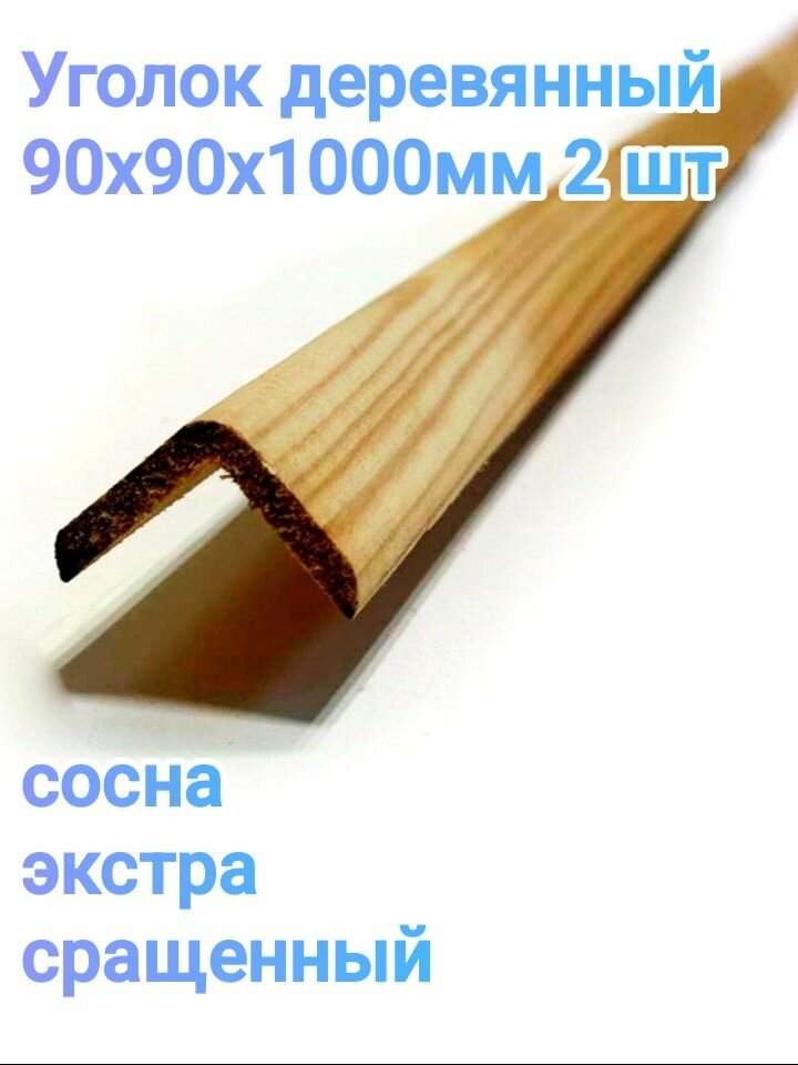 Уголок деревянный, наружный 90х90х1000мм 2 шт