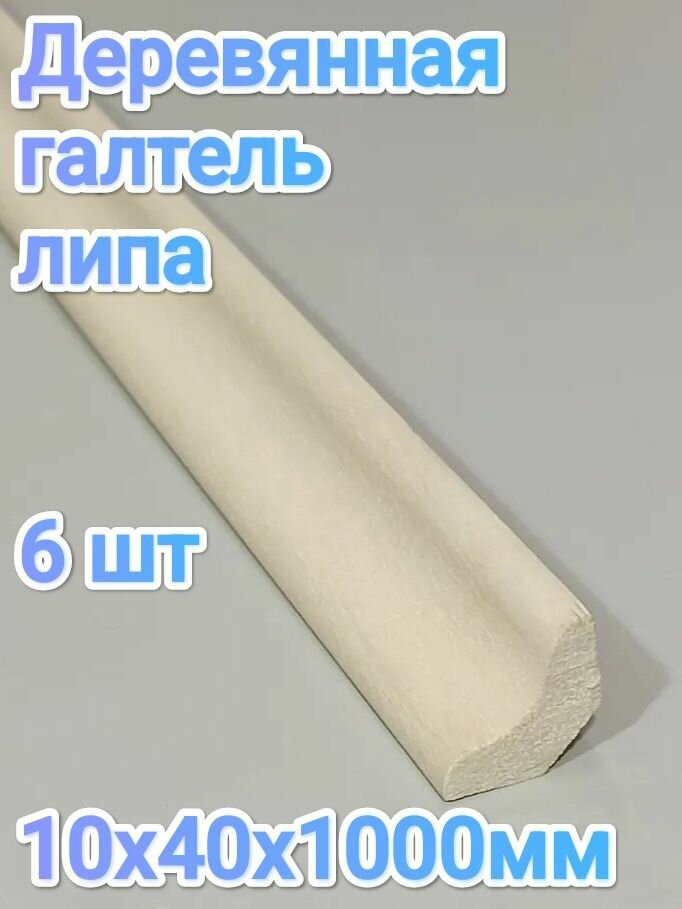 Галтель липа 10х40х1000мм 6 шт