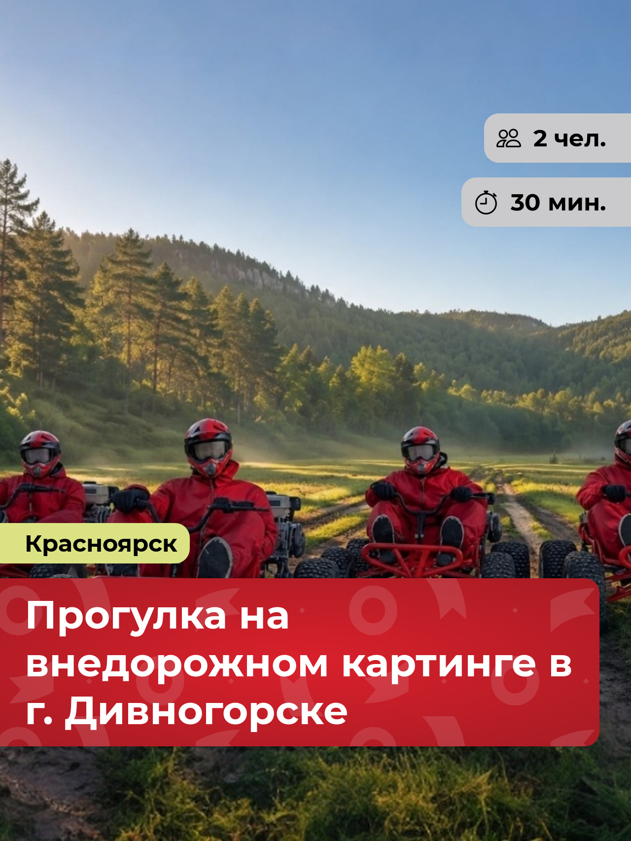 Подарочный сертификат bonodono Прогулка на внедорожном картинге в г. Дивногорске «Крутой поворот.», г. Красноярск