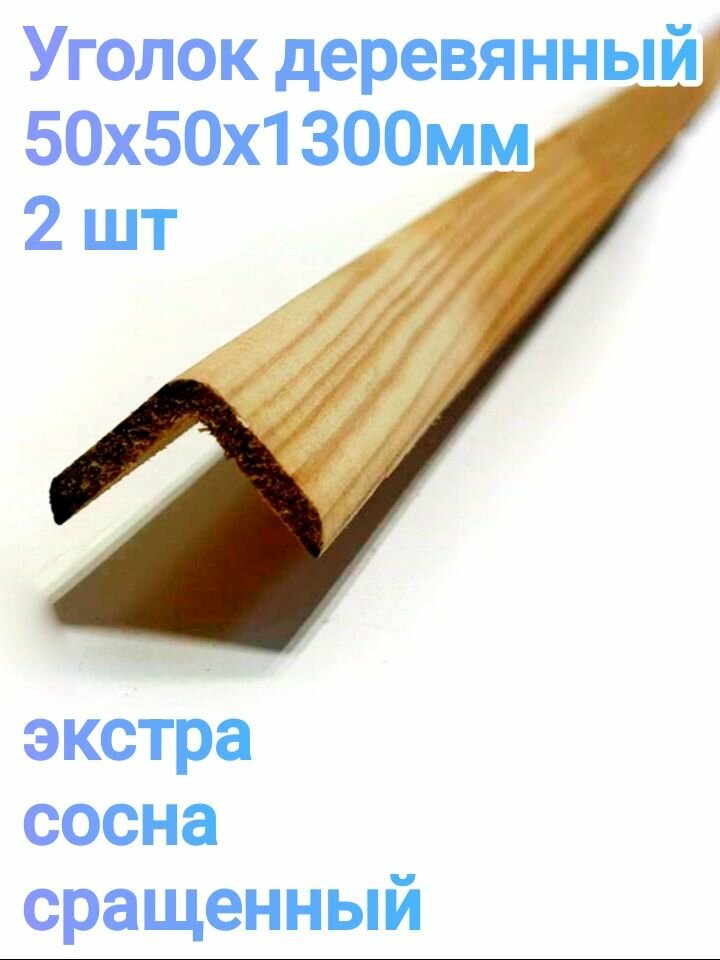 Уголок деревянный, наружный 50х50х1300мм 2 шт