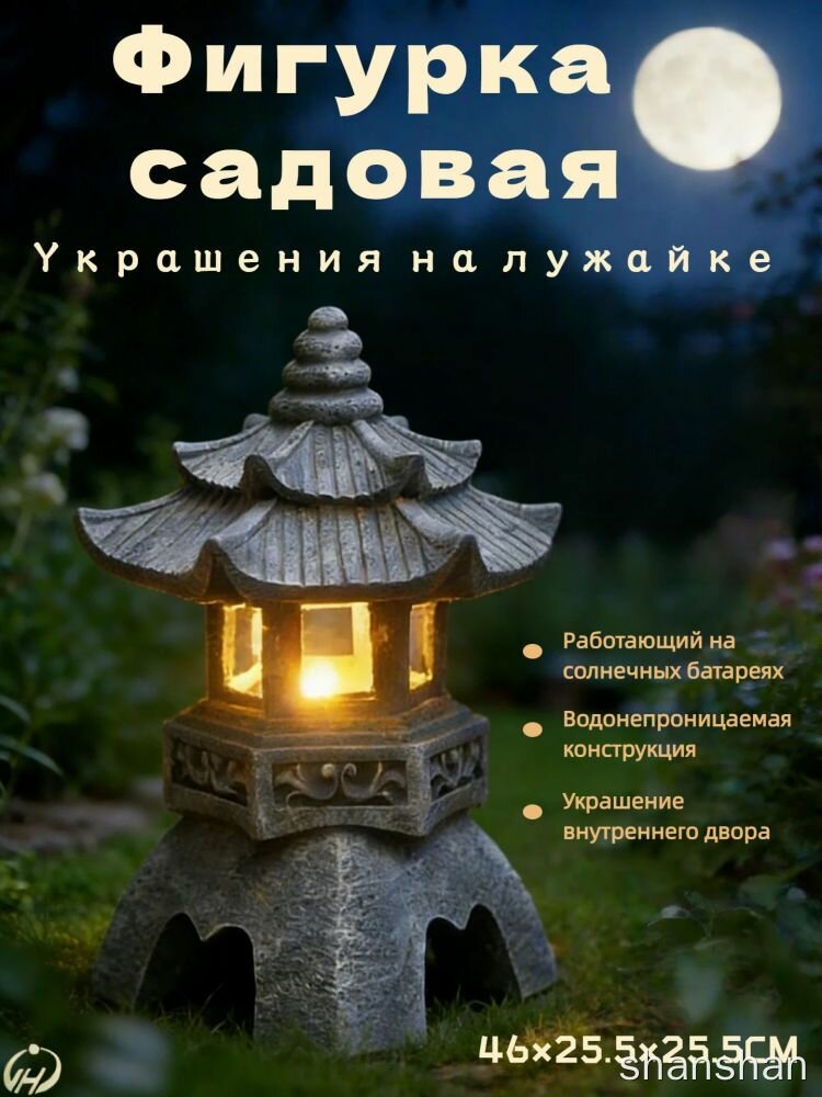 Каменный фонарь Shanshan с солнечной энергией, автоматическое включение, водостойкий, 46 см высота, 25.5x25.5 см, 4.2 кг, для сада и двора, декоративный — фото 1