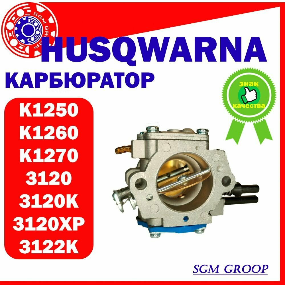 Карбюратор для Husqvarna K1250, K1260, K1270, 3120, 3122K, (зам. OEM: 5032812-17 / 5032812-70)