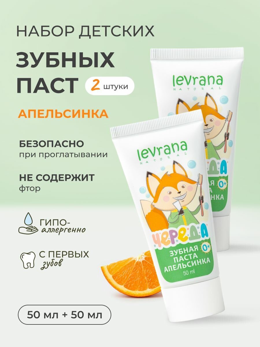 Зубная паста детская от 0 Апельсинка, натуральная, без фтора, Levrana, 2 шт по 50 мл