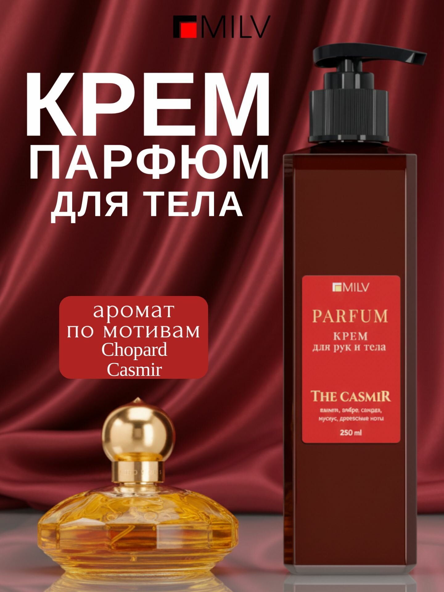 MILV Парфюмированный питательный крем для рук и тела с живицей 250 мл.
