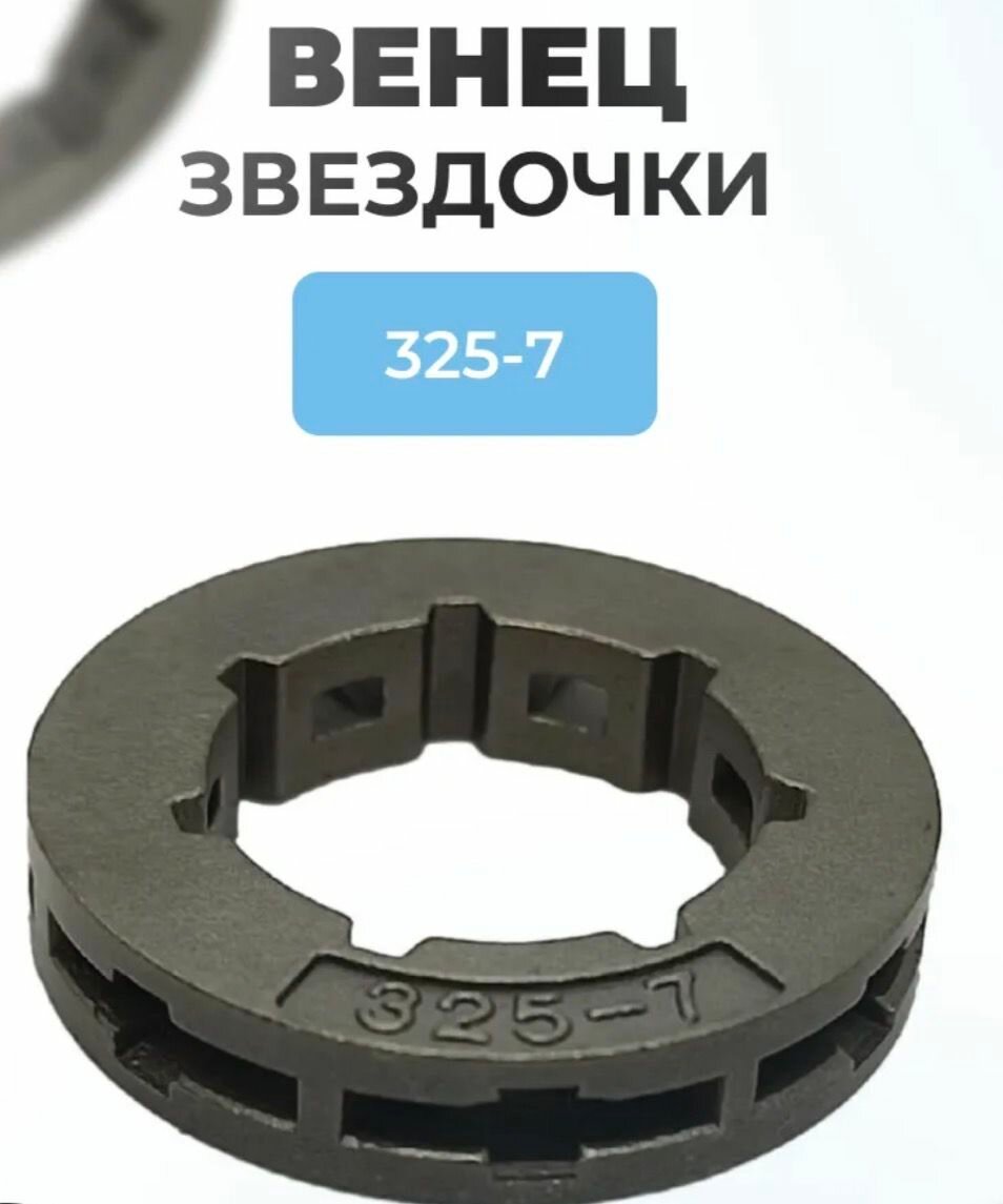 Венец звездочки ведущей для бензопилы 45/52 0,325/7 (венец)
