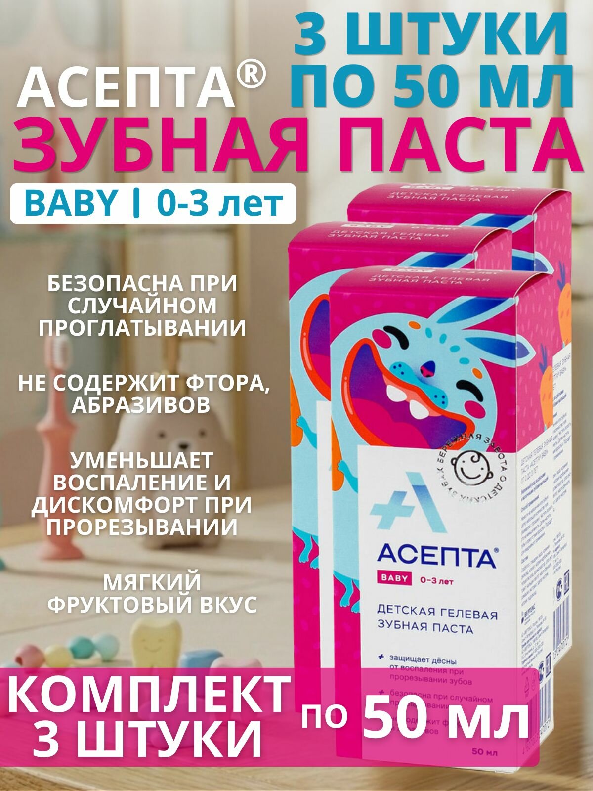 Зубная паста детская Асепта Бэби Baby гелевая от 0 до 3 лет, 3 штуки по 50 мл, Комплект из 3х упаковок