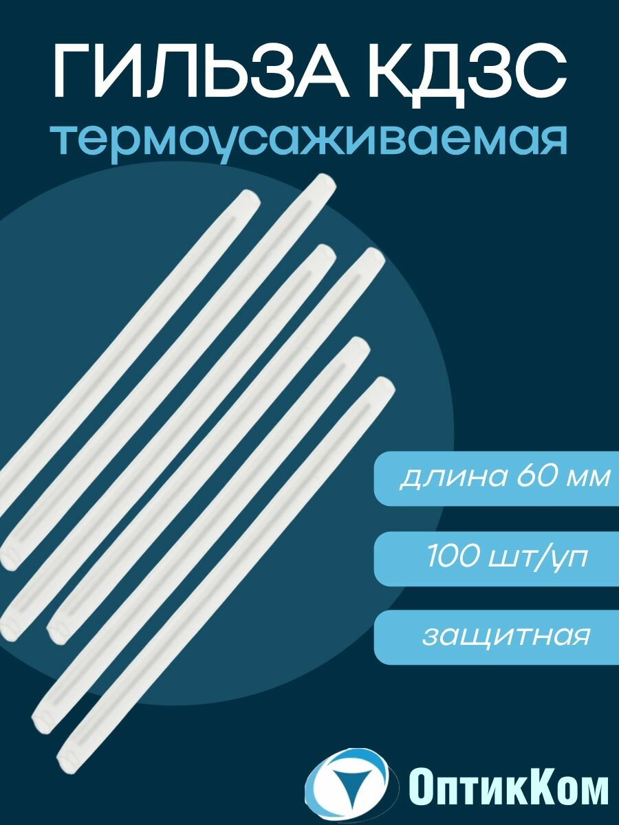 Термоусаживаемая защитная гильза КДЗС (комплект для защиты сварных соединений) 60мм, 100шт