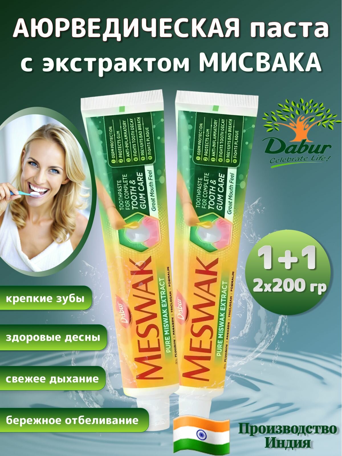 Dabur Meswak Зубная паста с мисваком 2 шт. по 200 гр