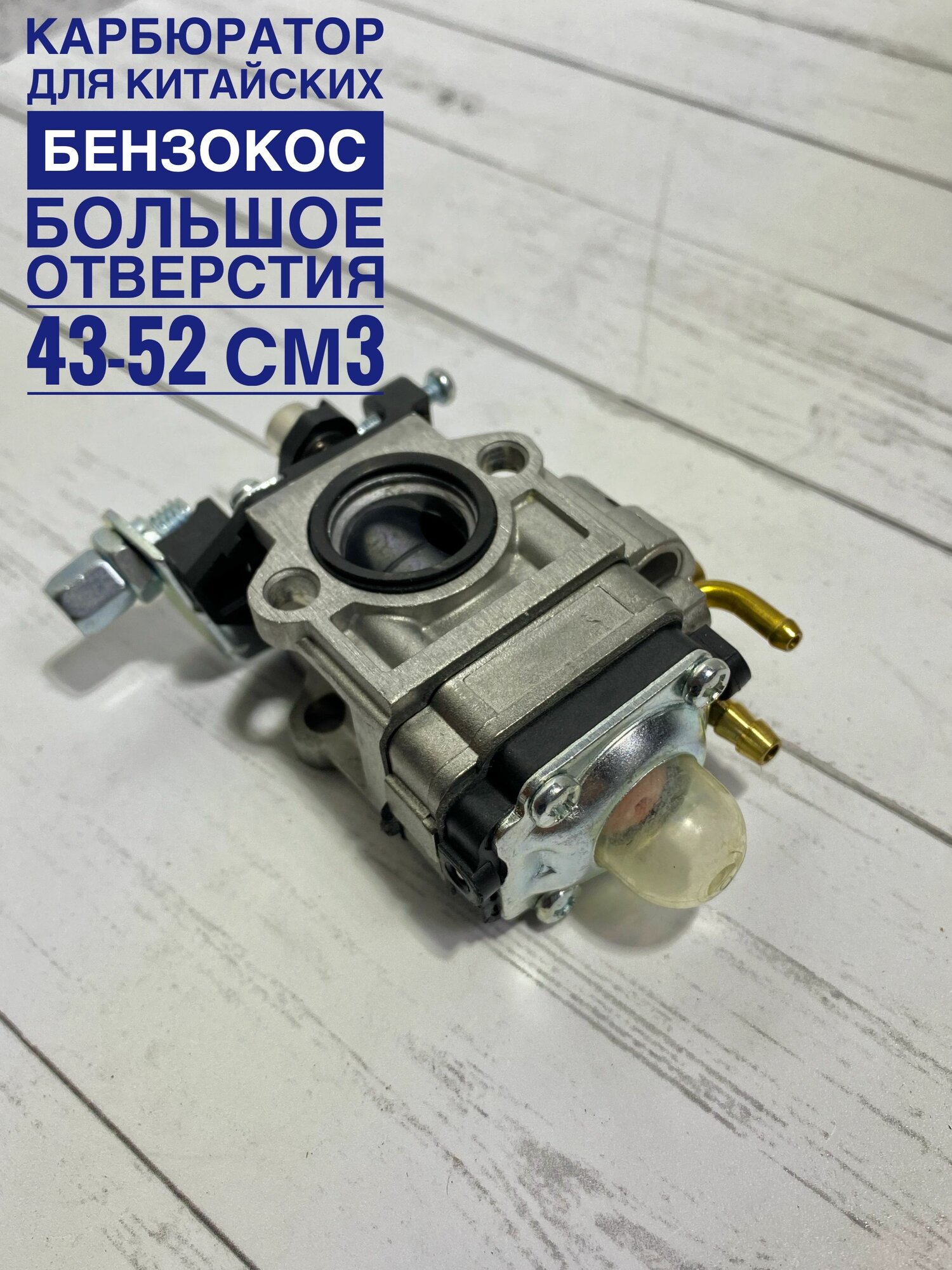 Карбюратор для бензиновых триммеров BR-430/520