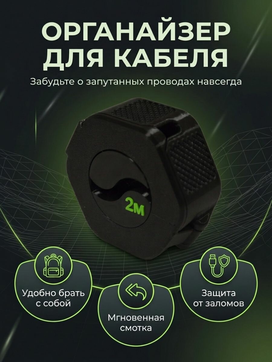 Портативный органайзер для проводов, бокс-катушка для USB шнура 2м Черный Органайзер для хранения проводов