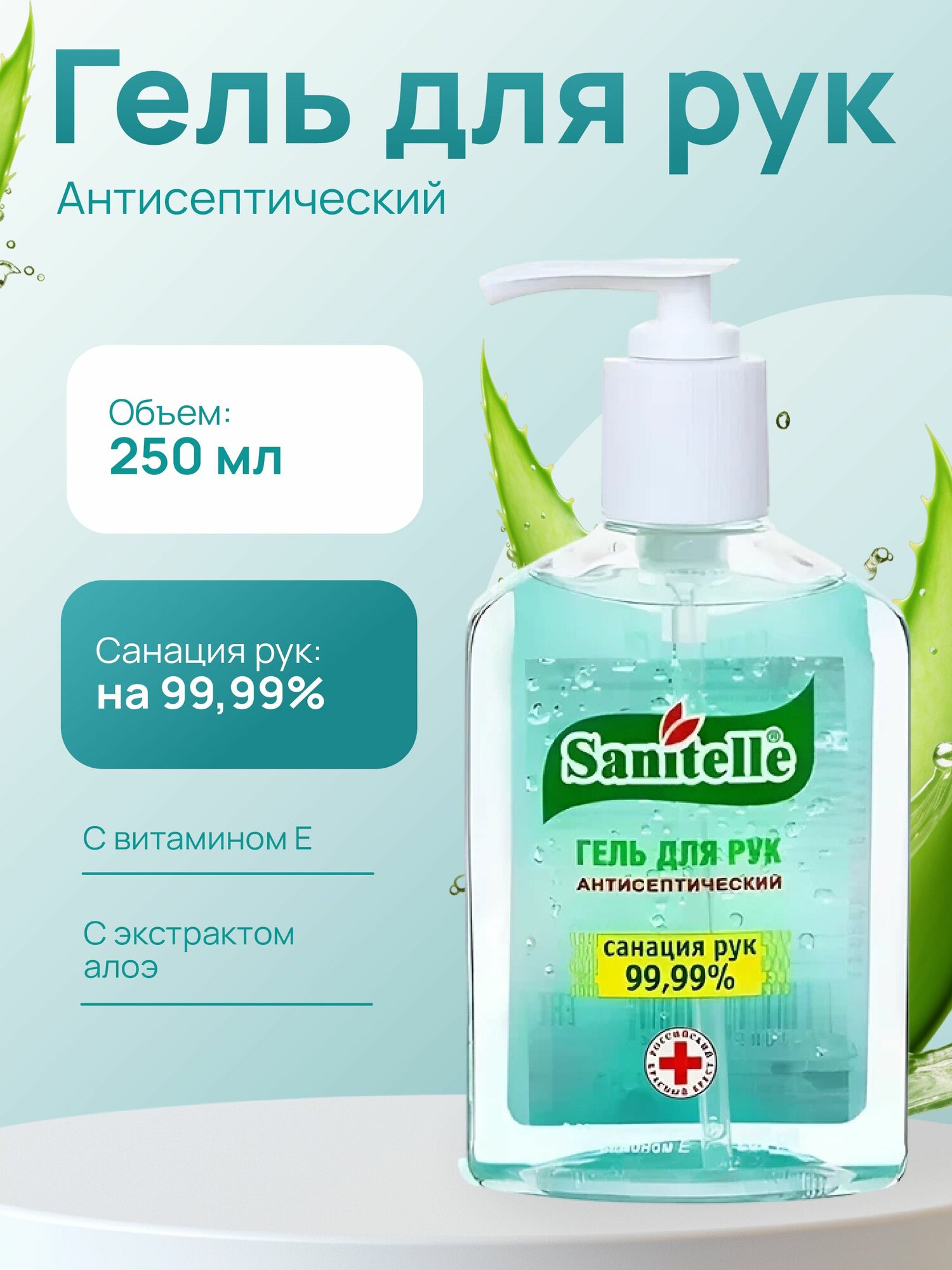 Sanitelle (Санитель) гель для рук с экстрактом алоэ и витамином Е 250мл