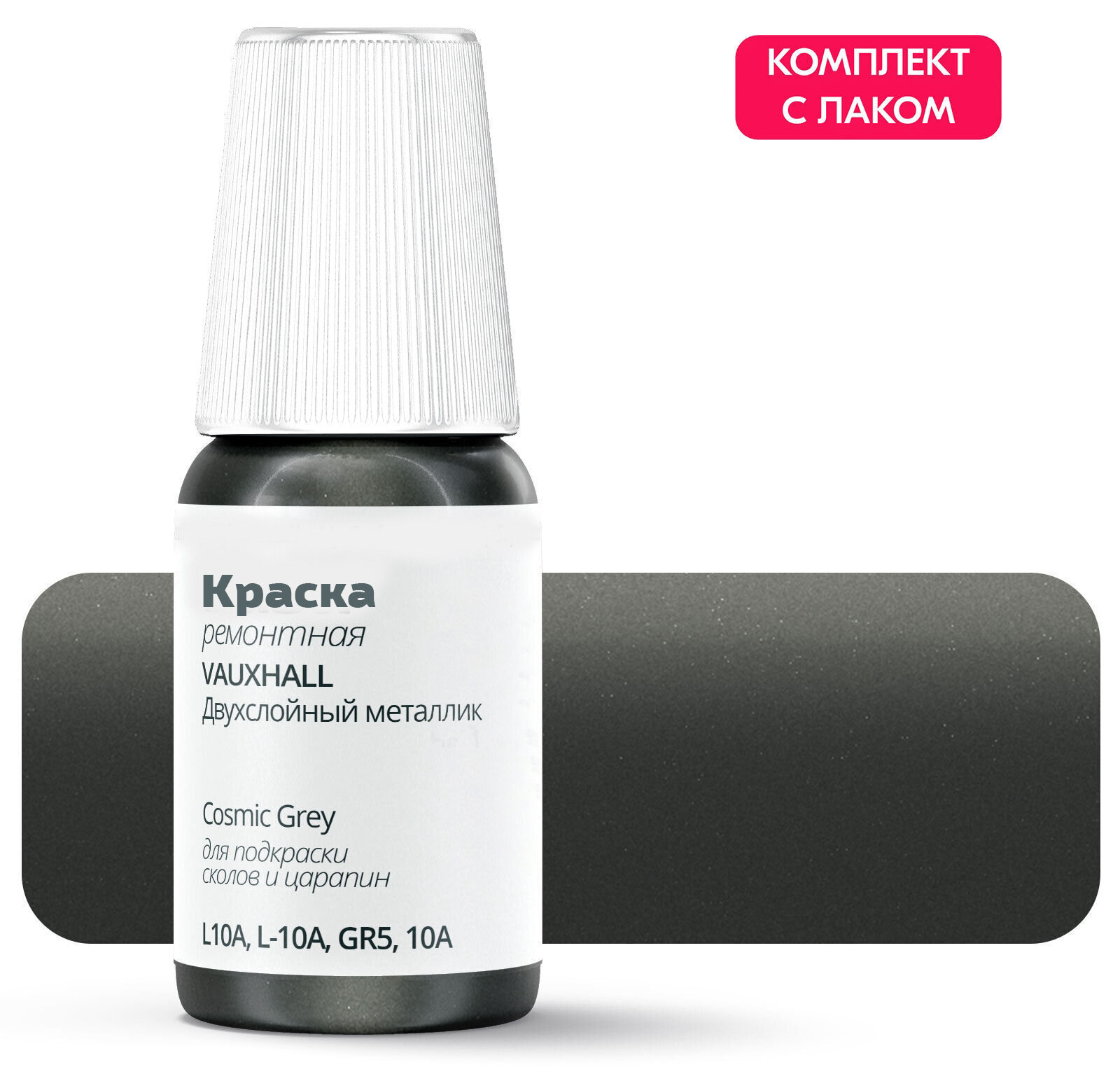 Подкраска VAUXHALL "Cosmic Grey", код цвета: L10A, L-10A, GR5, 10A, штрих-корректор от сколов и царапин. Серый двухслойный металлик. Выпуск 2016 - 2020.