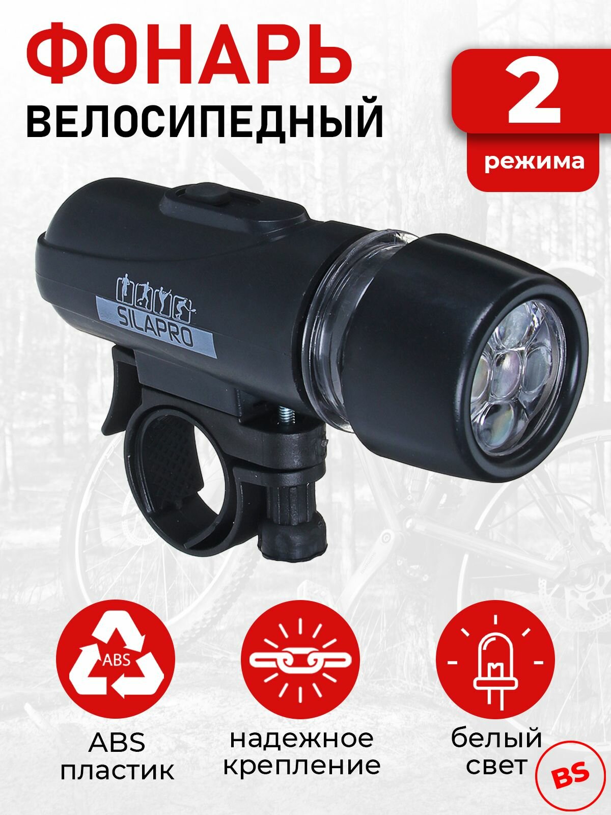 Фонарь для велосипеда передний 2 режима, 5 LED, 4xААА, 10х3х6.5 см, пластик SILAPRO велосипедный