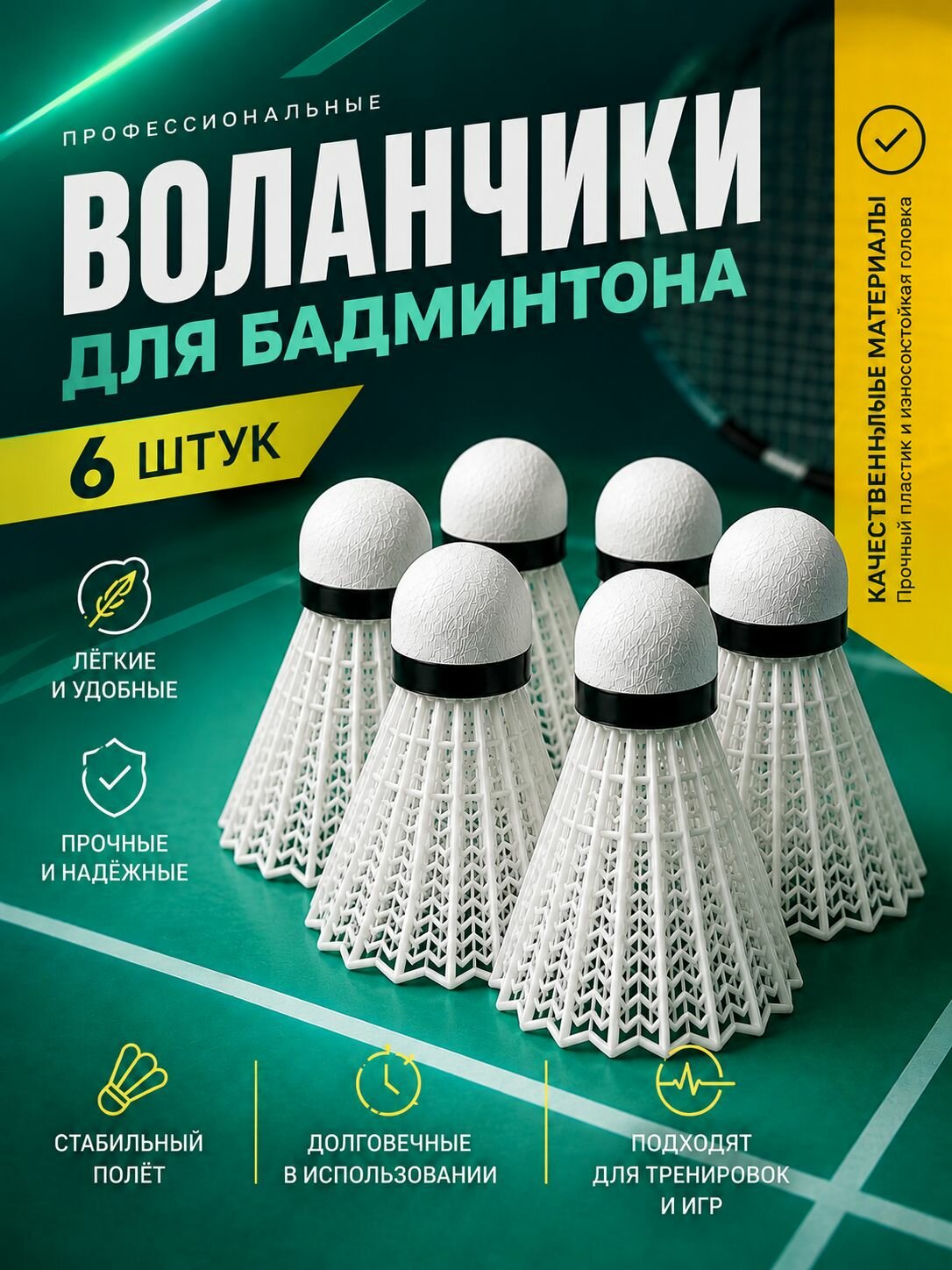 Набор воланов для бадминтона 6 шт.