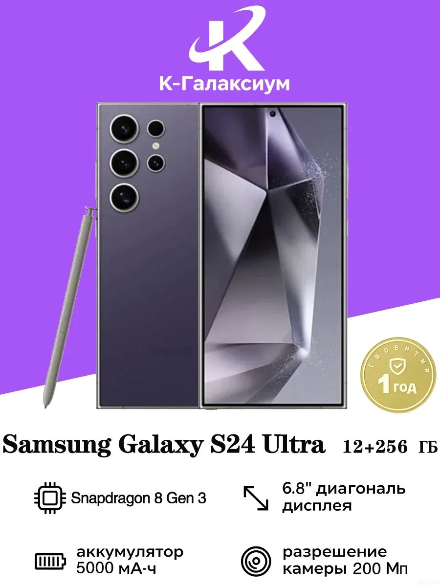 Samsung Galaxy S24 Ultra 12 256 ГБ Purple Корейская версия