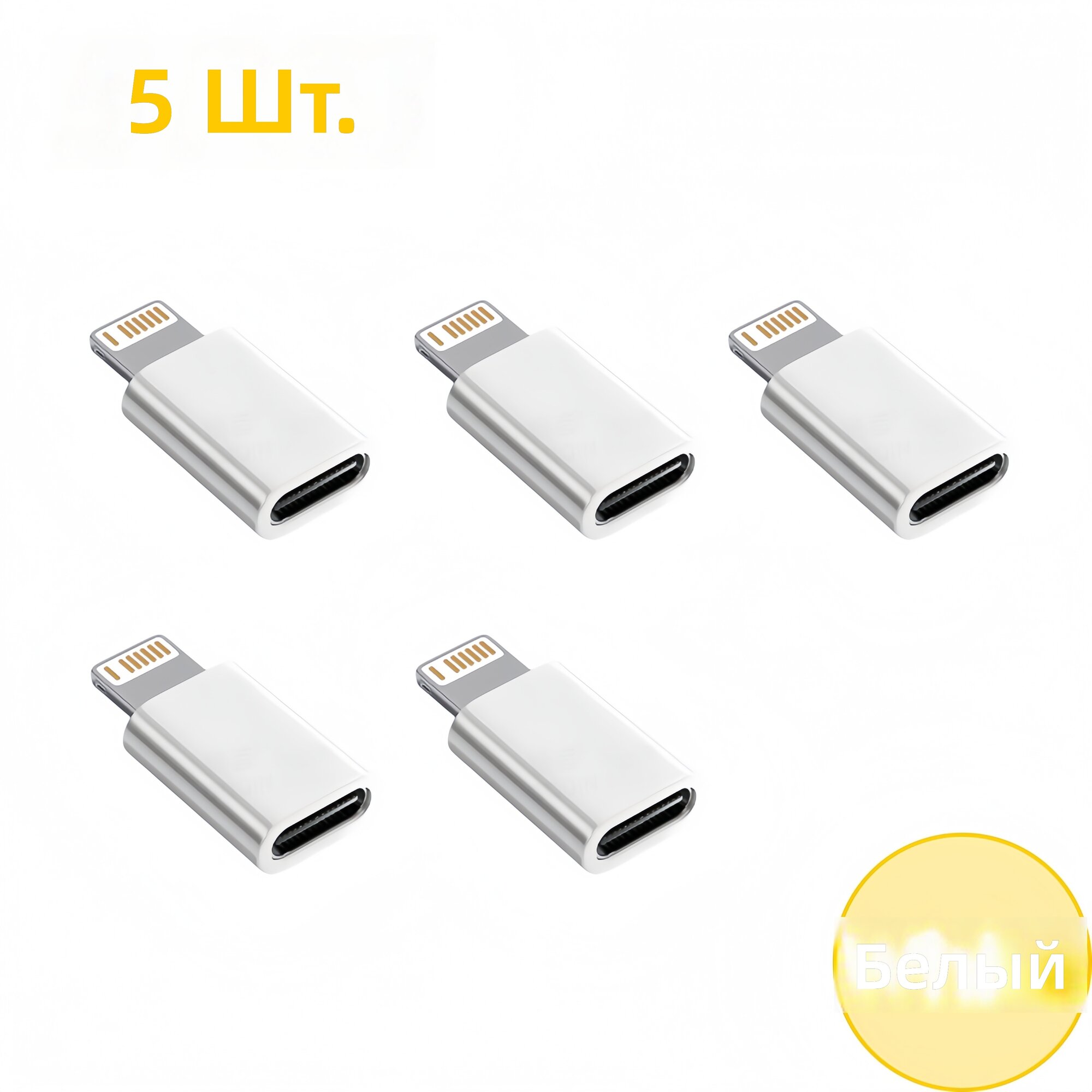 Набор USB OTG адаптеров 5 шт, USB-C на Lightning, только для зарядки, белый цвет, для iPhone iPad Macbook