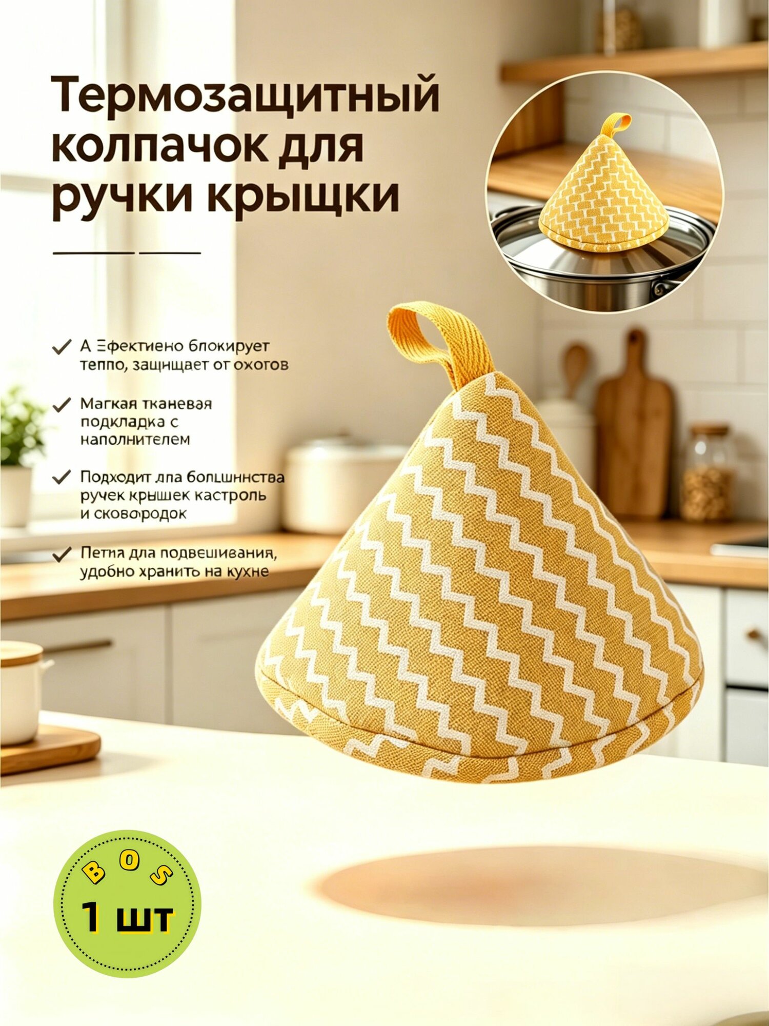 Прихватка круглая для кухни 90x120 см, 1 шт. bolang-huangse