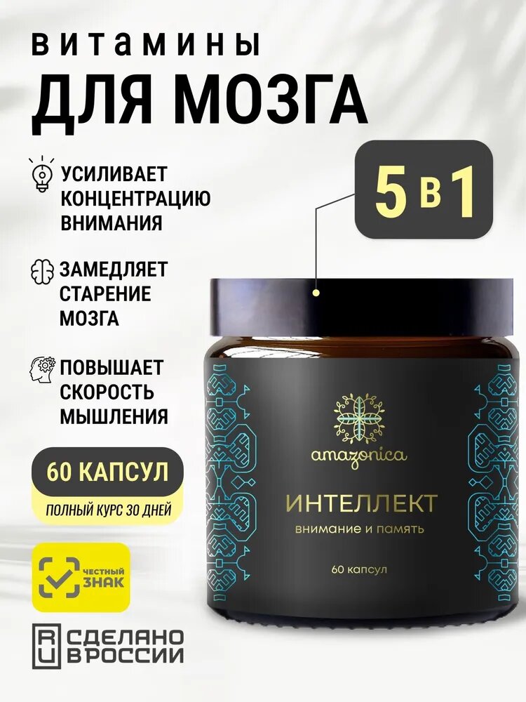 Интеллект, БАД для улучшения памяти, скорости мышления и концентрации внимания, 60 капсул