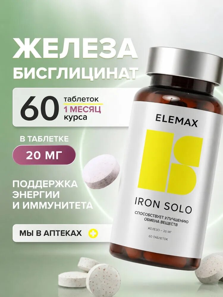 Железо Хелат Бисглицинат витамины ELEMAX Iron Solo, для гемоглобина и поднятия ферритина, от анемии , 60 таблеток
