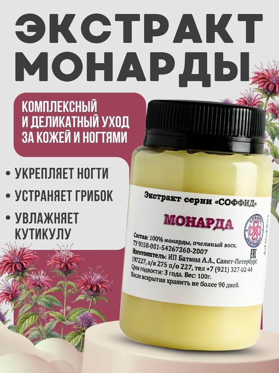 Масло Монарды для ногтей и кутикулы, экстракт выравнивает и укрепляет ногти, крем от проблем с кожей, увлажняет и размягчает, средство от грибка на ногах и руках, стоп онихолизис, от прыщей, 100 гр