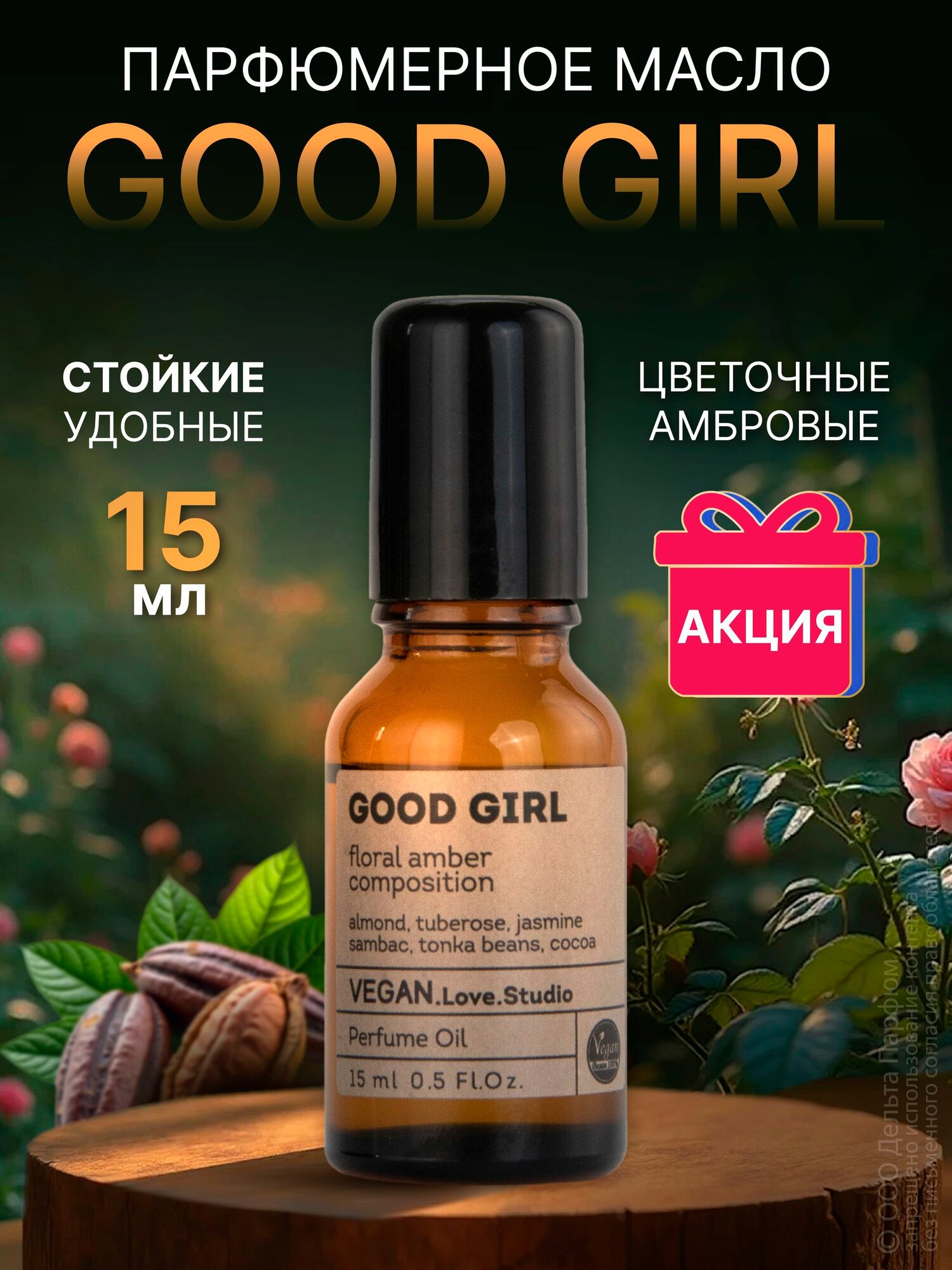 Масляные духи женские VEGAN Good Girl 15 мл Духи женские сладкие