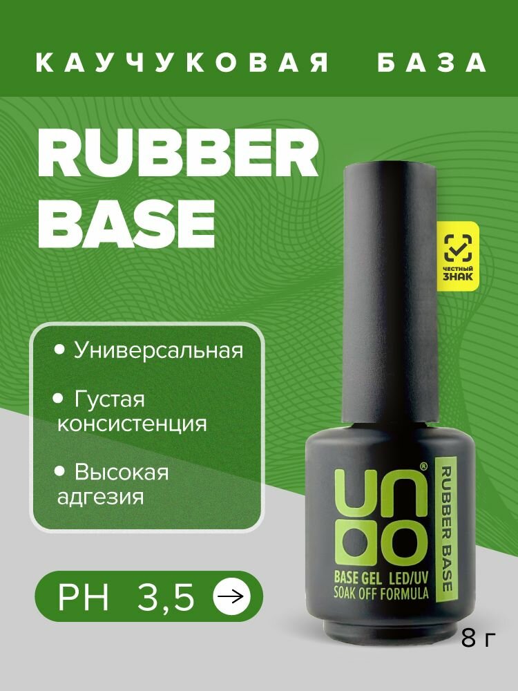 UNO, База для гель лака RUBBER BASE, каучуковая / база для ногтей, 8 г
