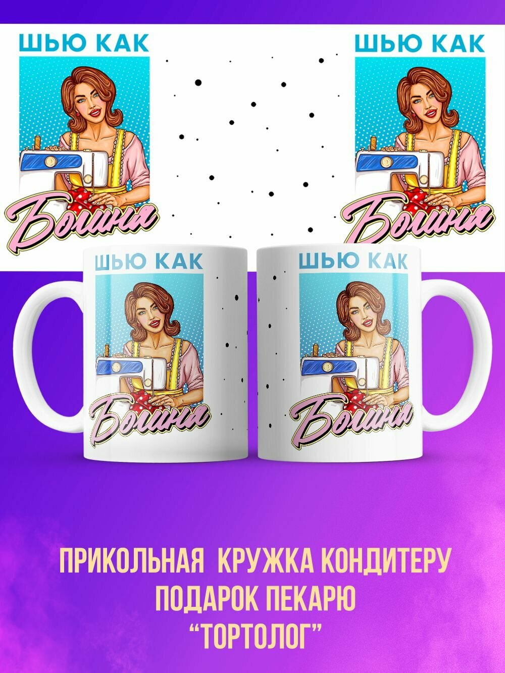 Кружка девушке с приколом "Шью как богиня"