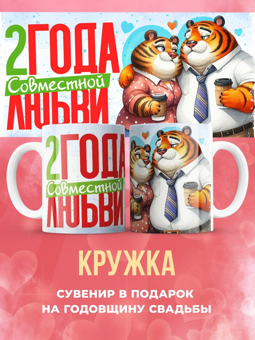 Кружка для любимых "2 года совместной любви" тигры