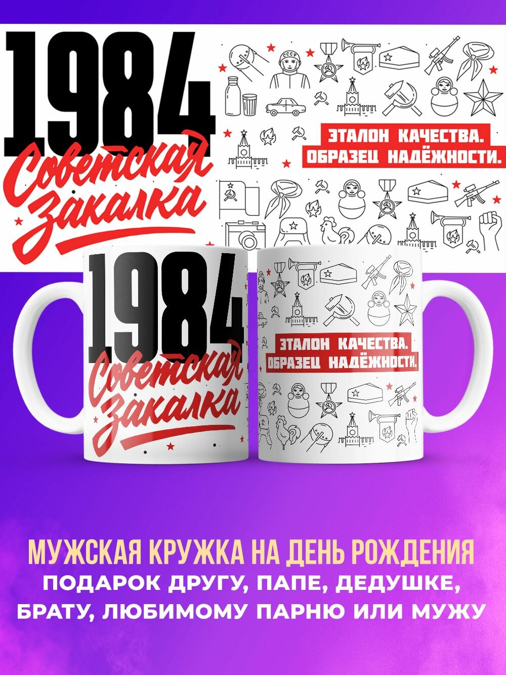 Кружка мужчине "Советская закалка 1984" прикольный подарок ретро