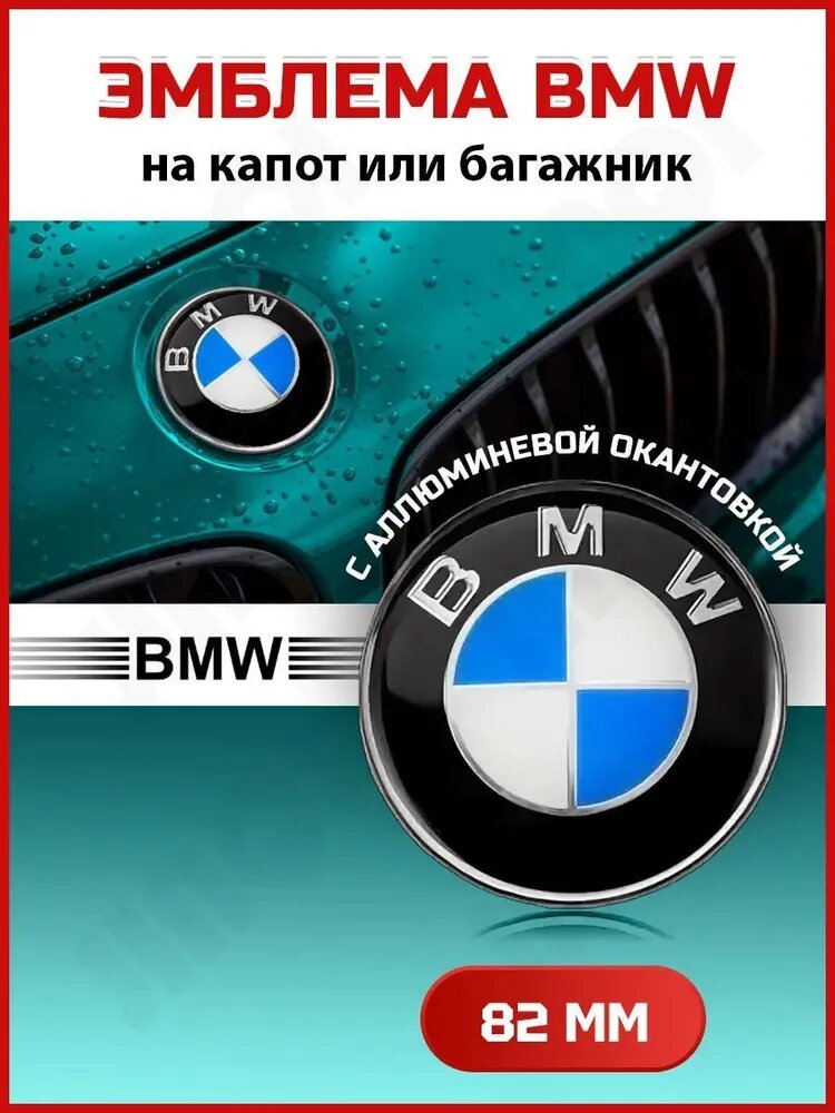 Эмблема 82 мм значок на капот и багажник 813237505 DE ножки алюминий