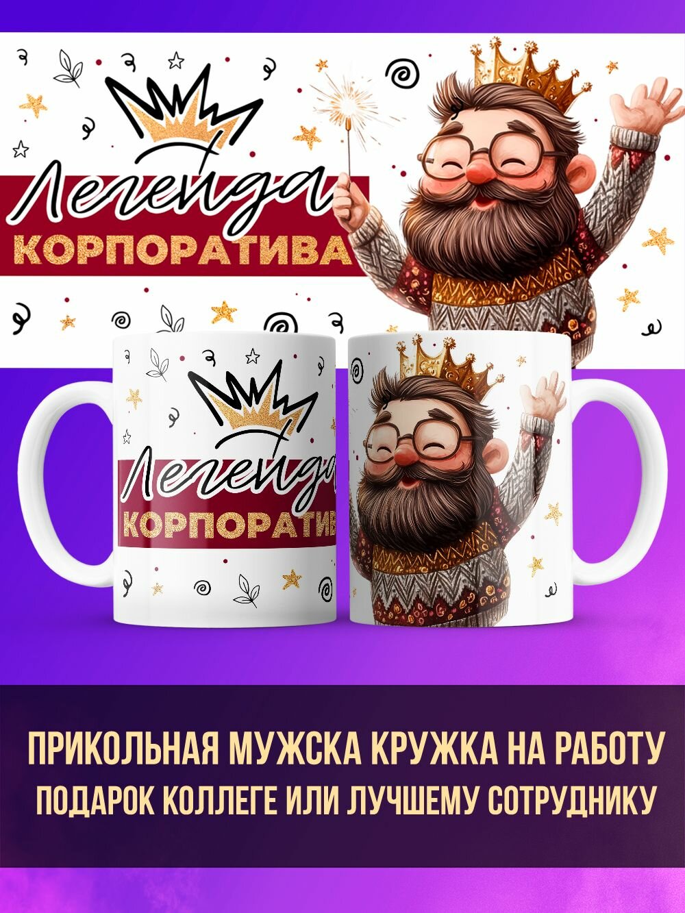 Кружка мужчине про работу "Легенда корпоратива"