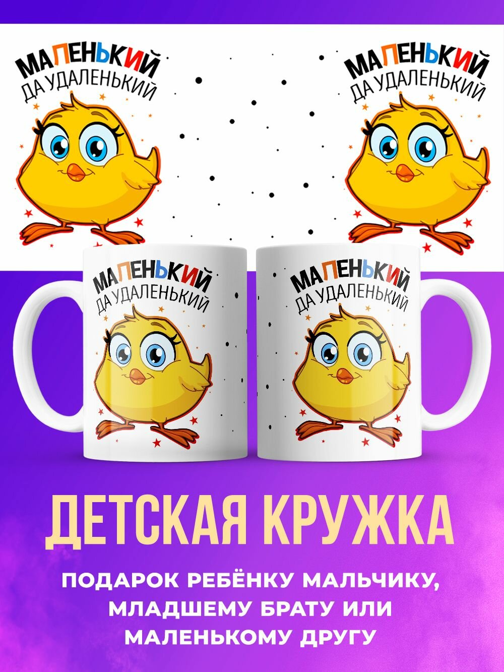 Кружка "Маленький да удаленький" подарок для мальчика