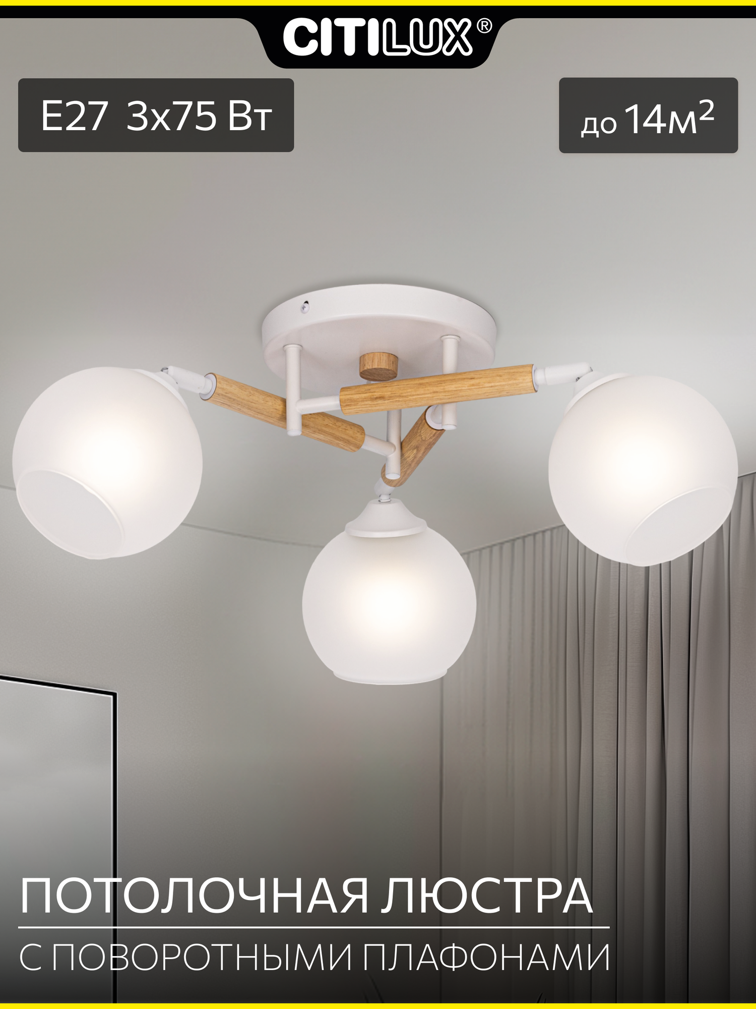 Люстра потолочная Citilux TIKA CL133130 белая с деревянным декором, Е27, 3*75 вт