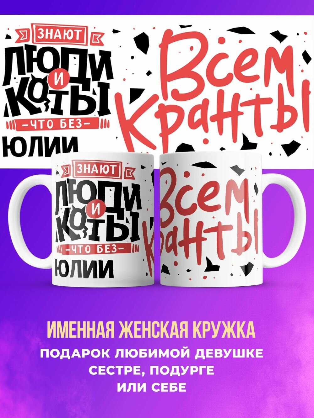 Кружка прикольная именная кранты Юлия