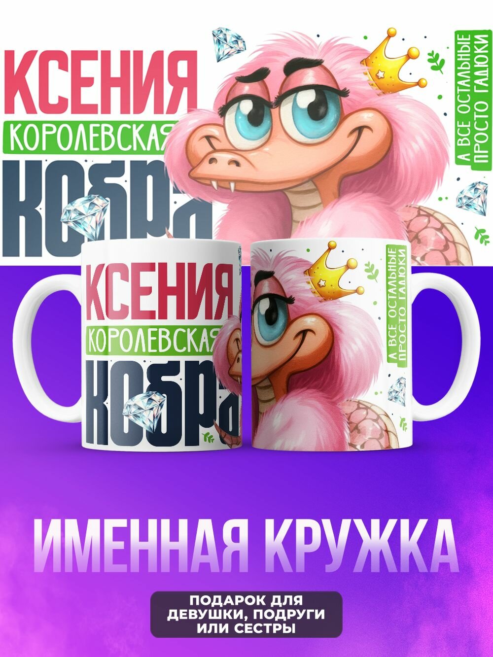 Прикольная женская именная кружка кобра Ксения