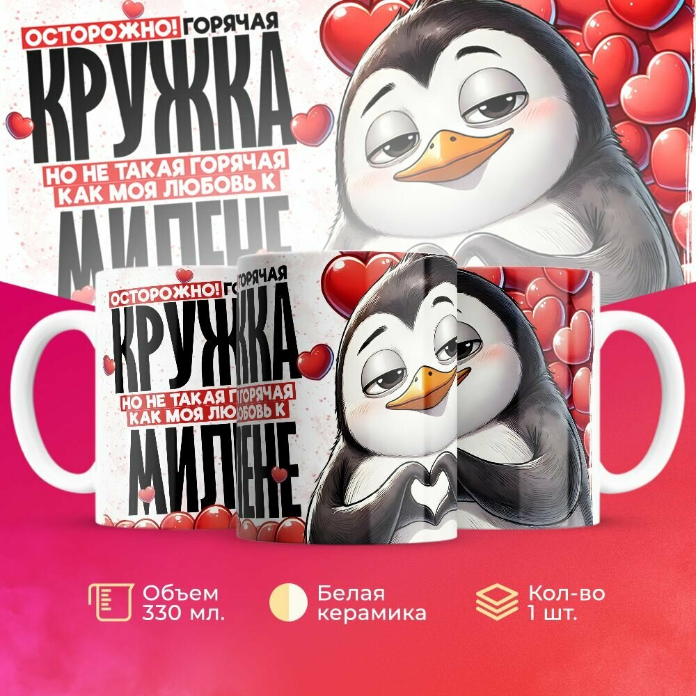 Кружка второй половинке на 14 февраля любовь к Милене