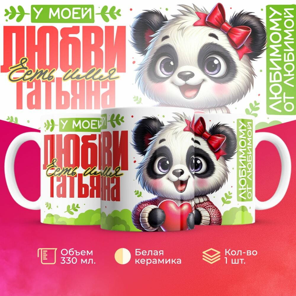 Кружка второй половинке на 14 февраля имя любви Татьяна