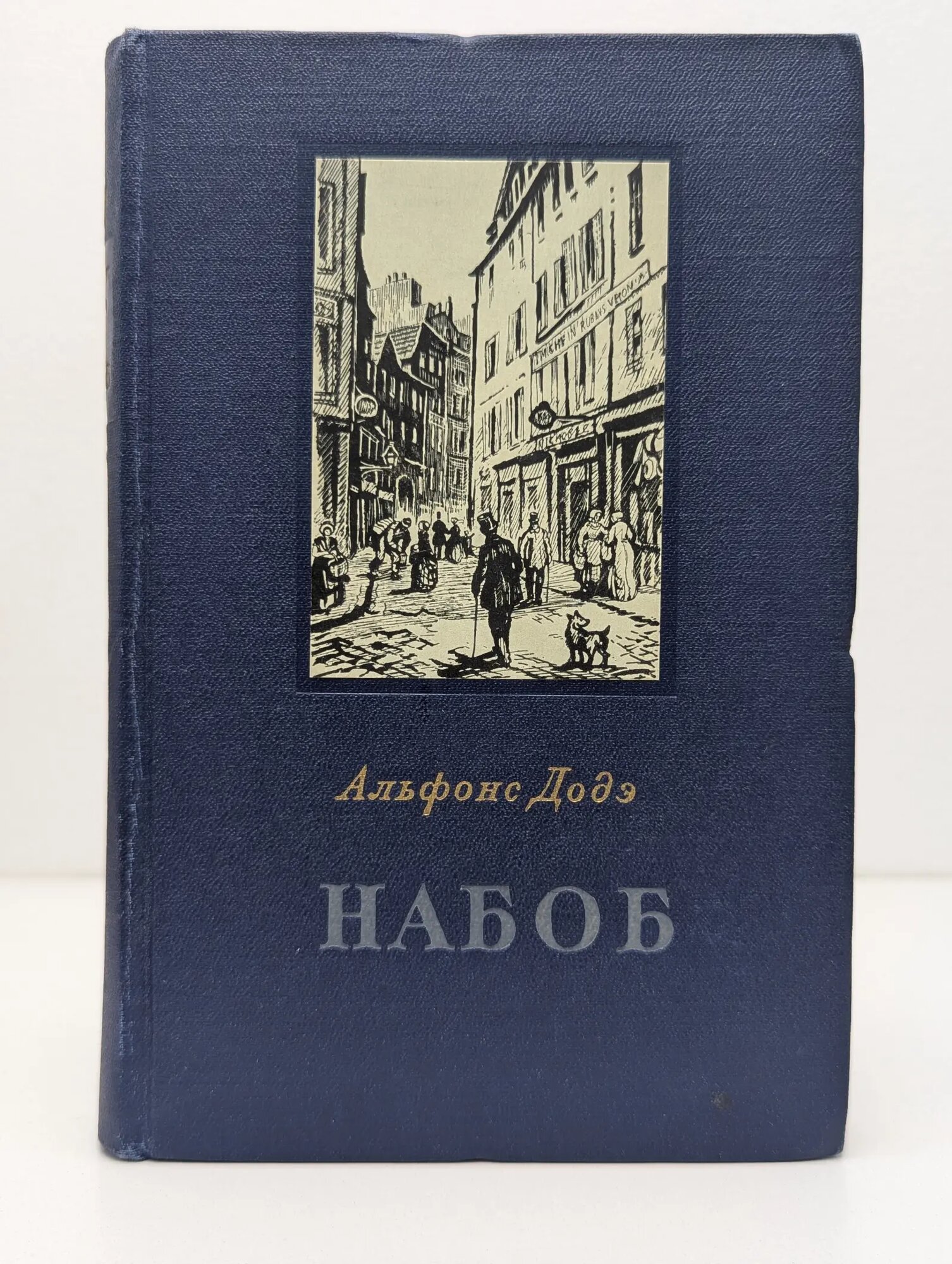 Набоб Доде Альфонс 1953