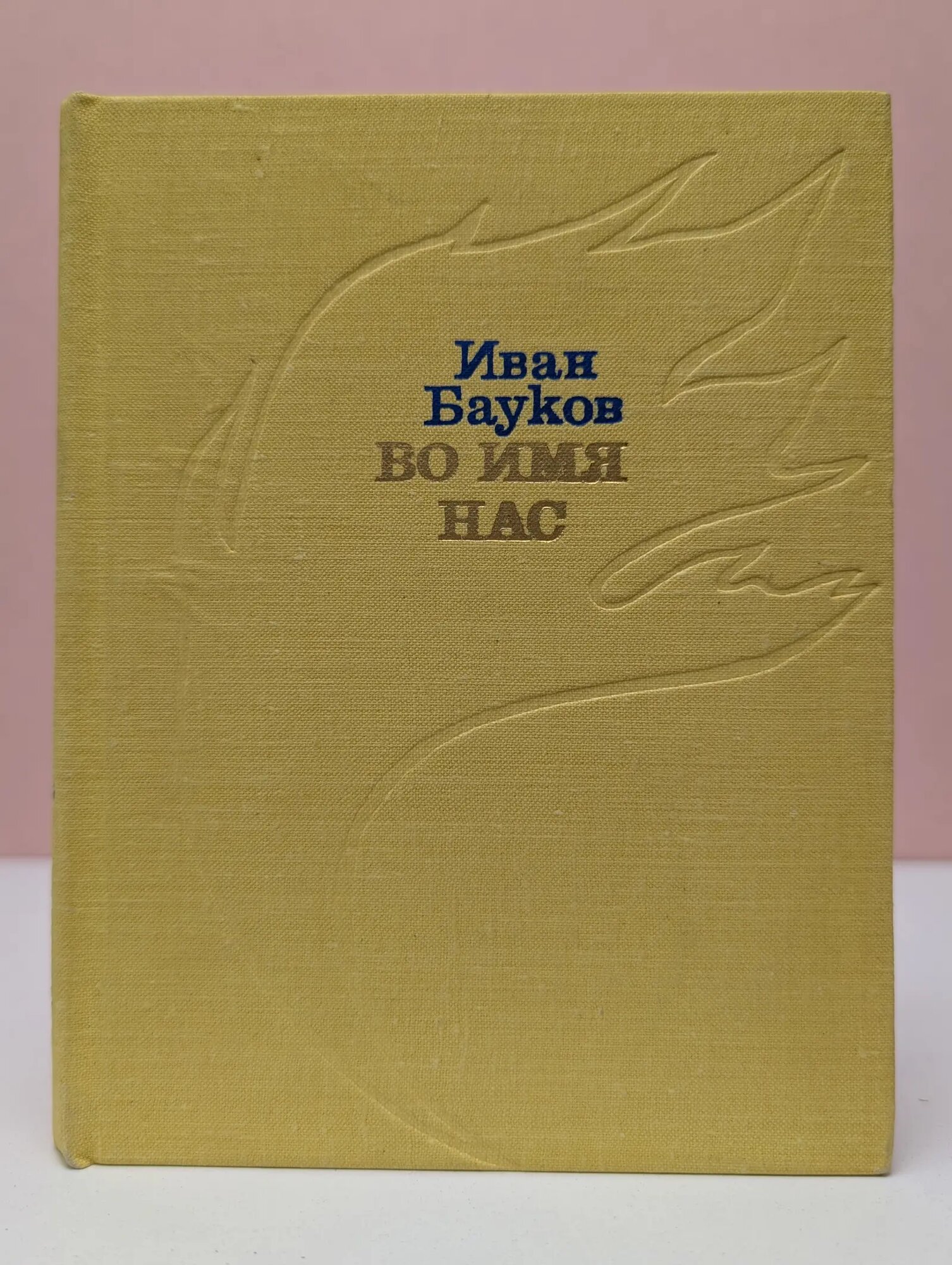 Во имя нас Бауков Иван Петрович 1973