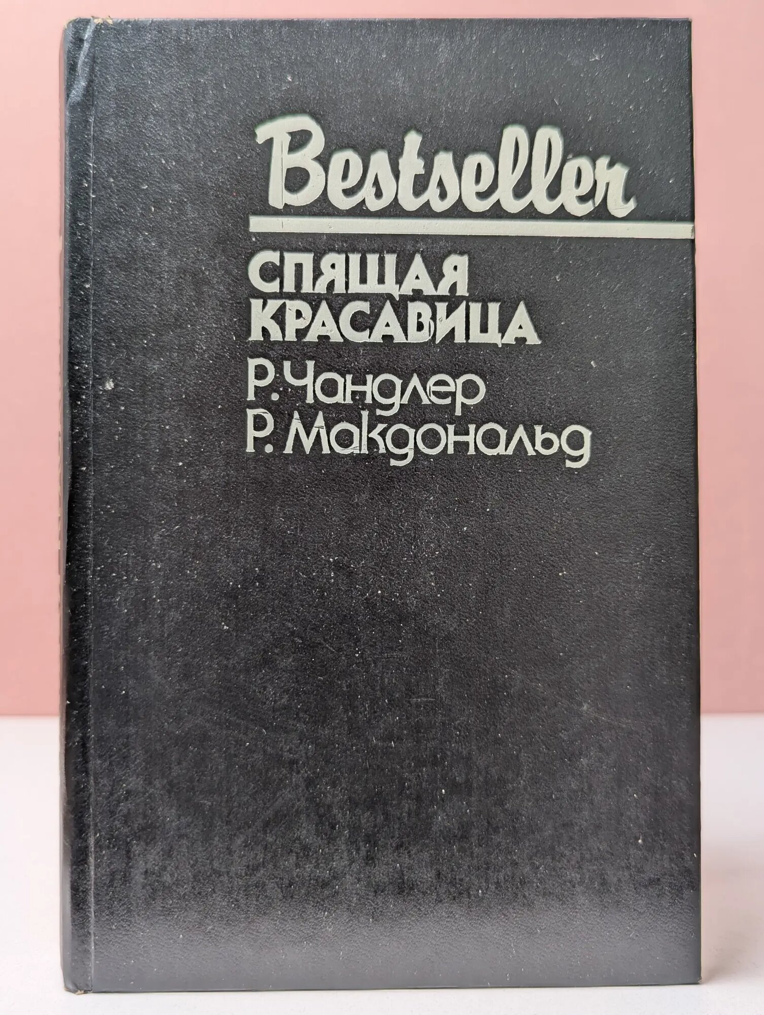Bestseller. Спящая красавица Чандлер Рэймонд, Макдональд Росс 1992