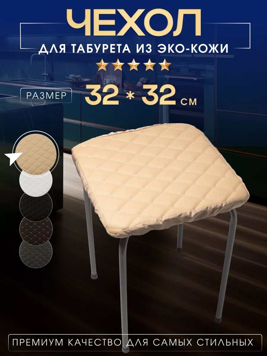 Чехол на табурет квадратный бежевый