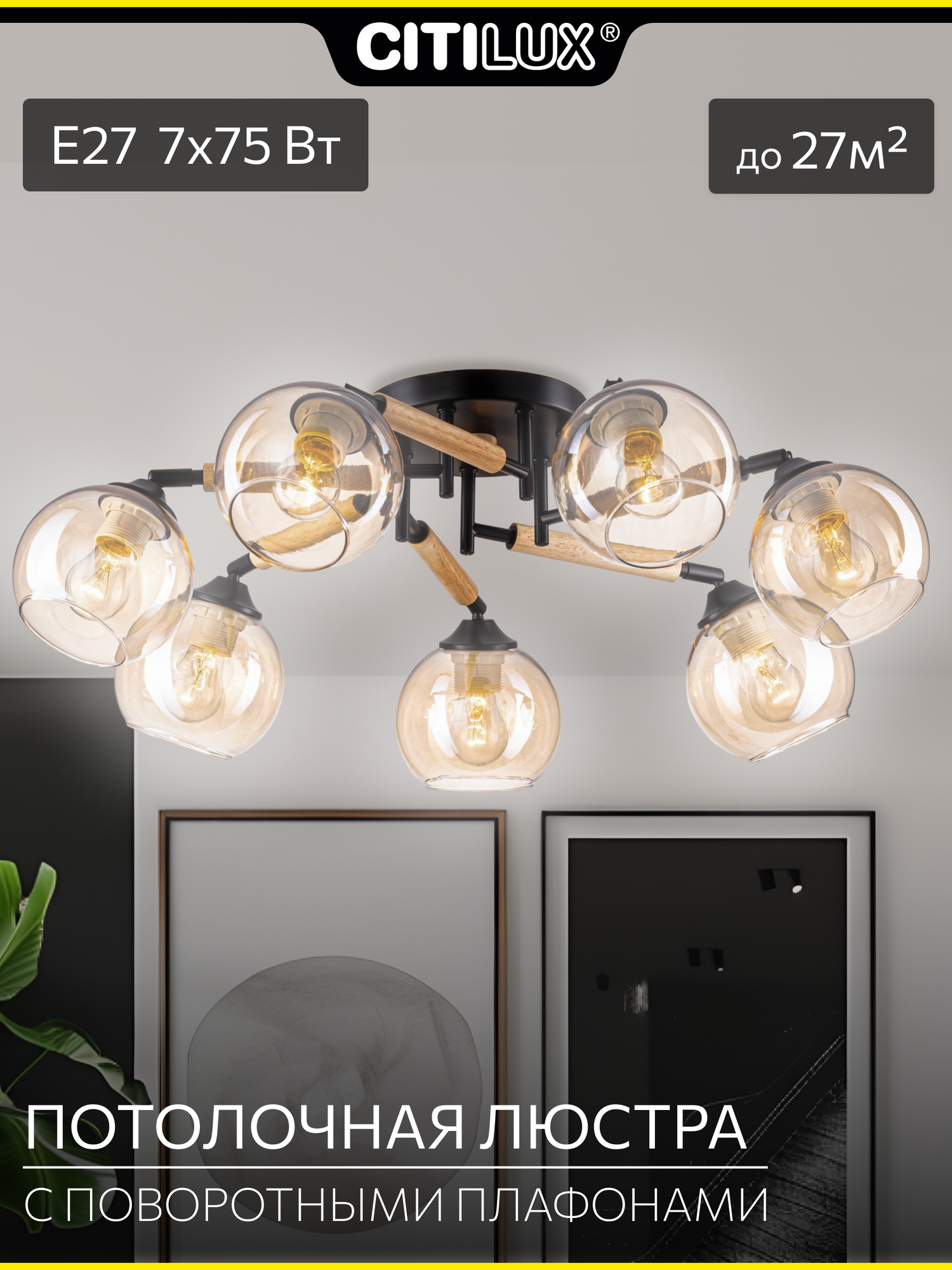 Люстра потолочная Citilux TIKA CL133171 черная с деревянным декором, Е27, 7*75 вт